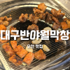 오산 운암 막창맛집 대구반야월막창 술안주로 최고 네이버 블로그